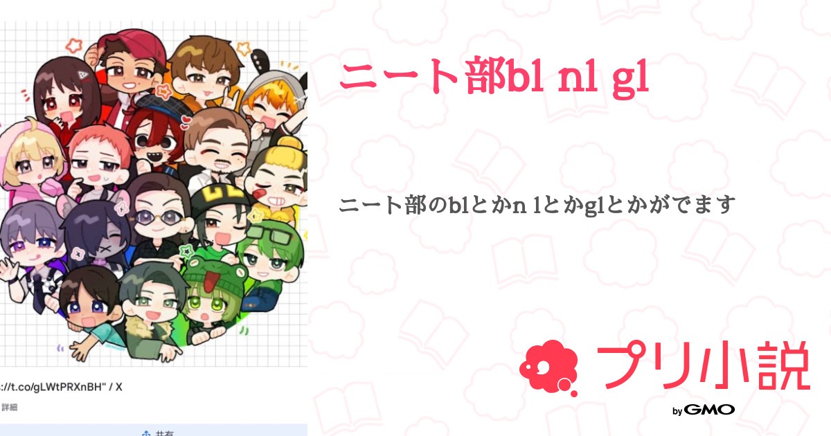 ニート部bl nl gl - 全2話 【連載中】（キムチ（サボり野郎)さんの夢小説） | 無料スマホ夢小説ならプリ小説 byGMO